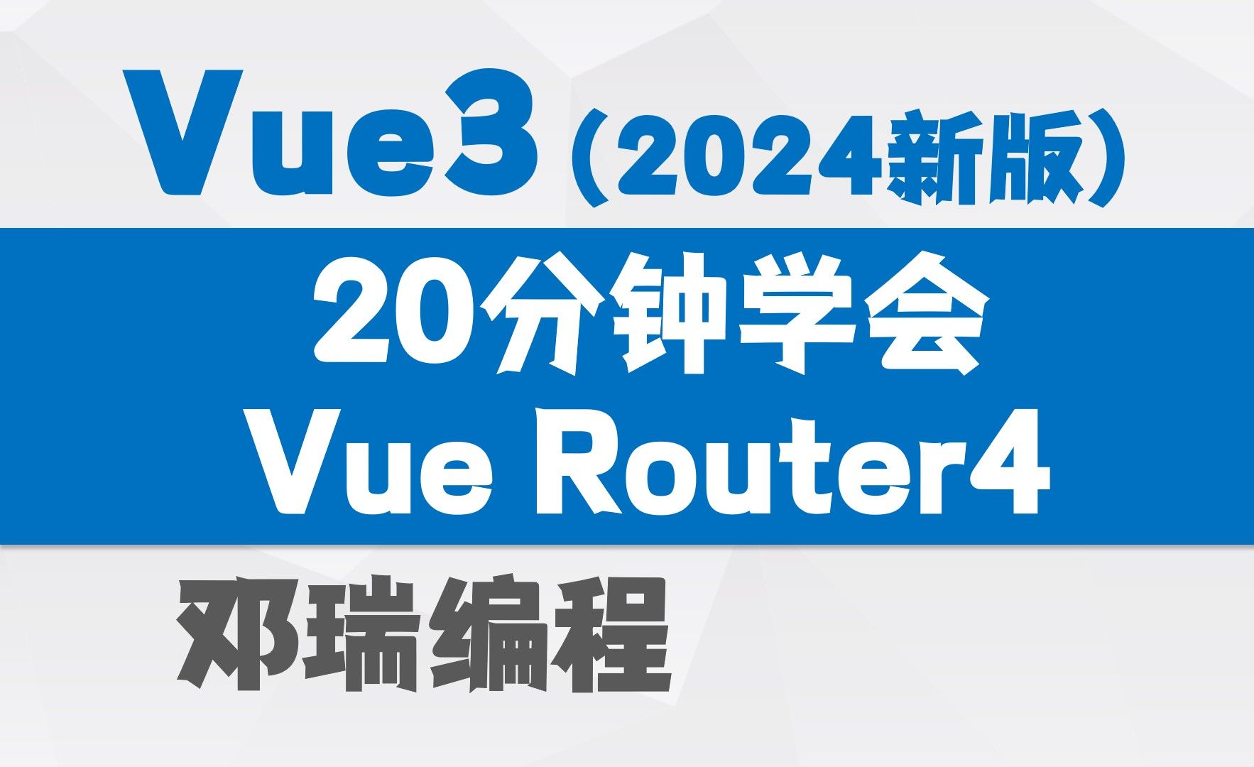 【2024新版】20分钟学会Vue Router4(路由),Vue3视频教程,web前端...