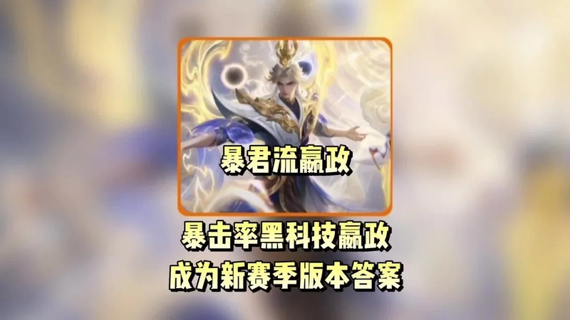 新赛季物理暴击率嬴政成为上分黑科技