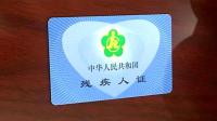 家里人持有残疾证的,建议看看视频,对你有帮助,早清楚早受益