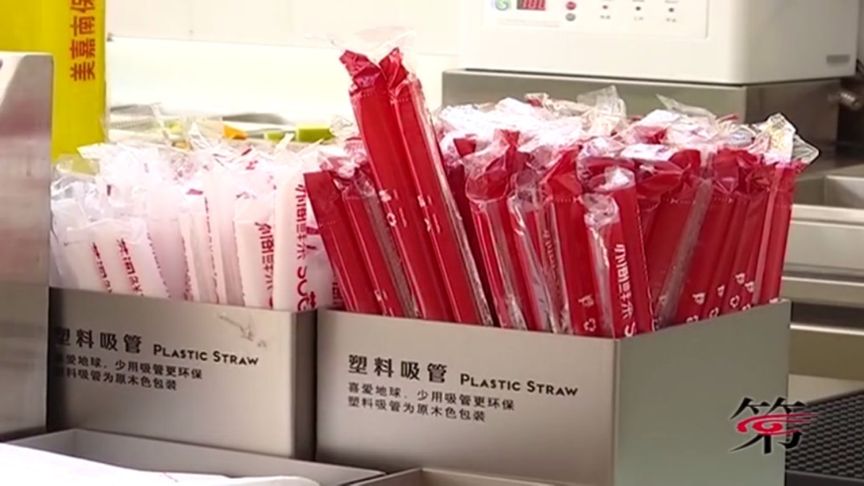 一次性塑料吸管年底全面禁用