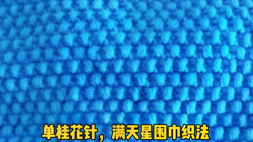 手工编织,单桂花针,满天星围巾织法,简单易学,适合新手。