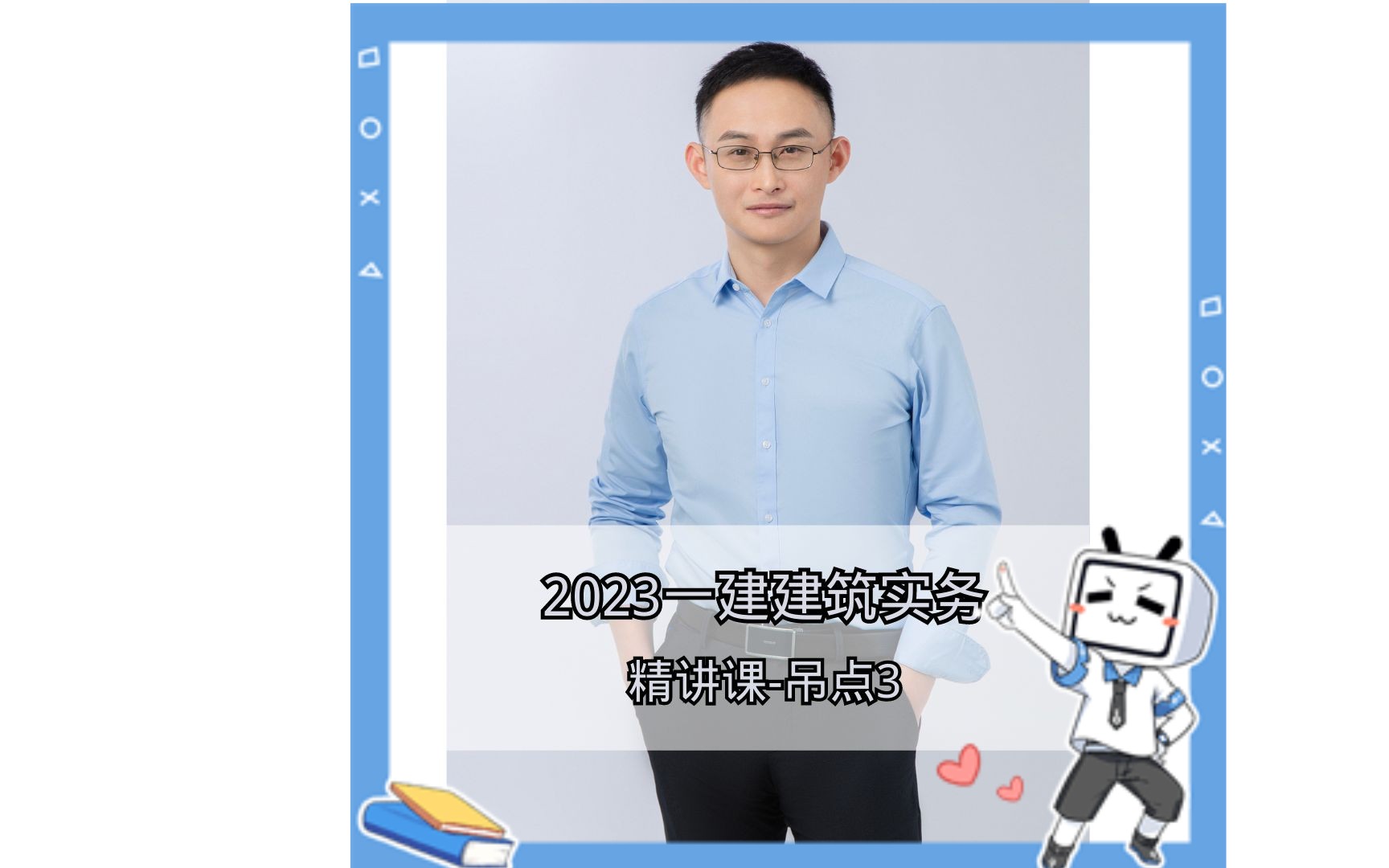 2023一级建造师建筑实务赵爱林精讲——吊点3