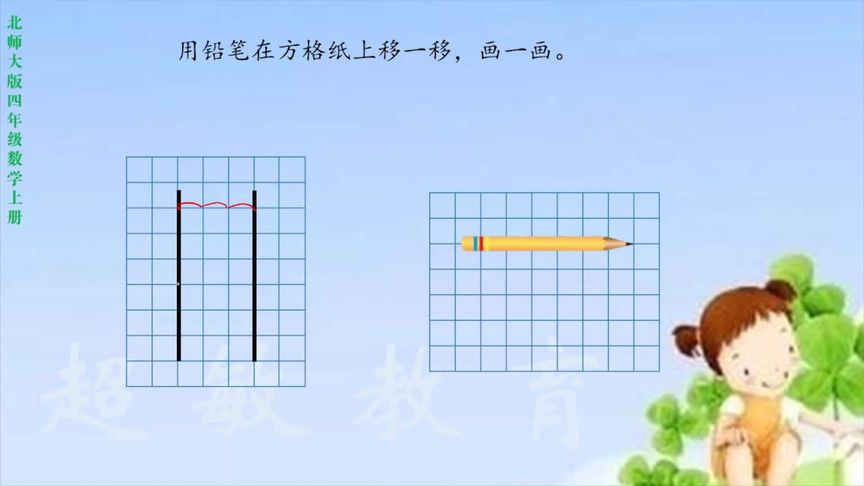 小学四年级数学上册课程讲解10:平移与平行