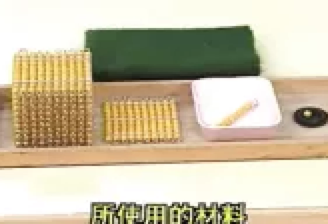 【蒙氏教育】蒙氏幼儿教学法01