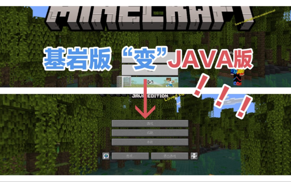 【我的世界基岩模组】想要基岩版变JAVA版?只需加入这两个模组!