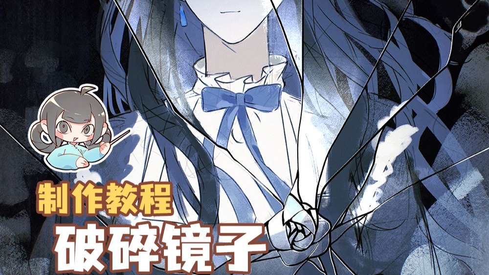 【绘画教程】破碎镜面效果制作教程,氛围感拉满!