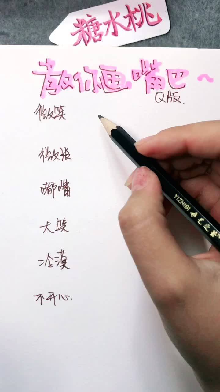 教你画嘴巴哦,下面一篇有彩蛋!