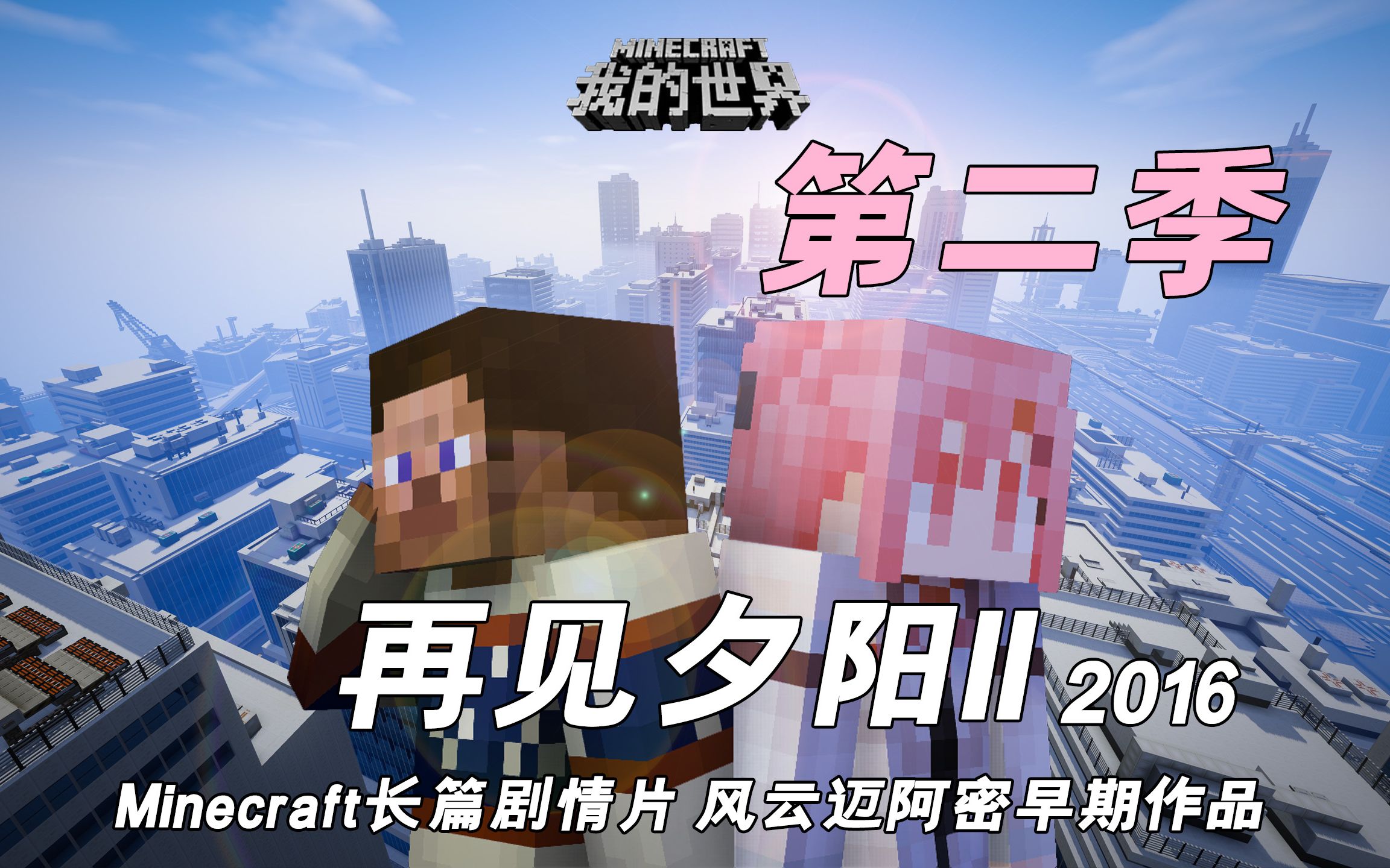 Minecraft长篇剧情片《再见夕阳II(2016)》第二季 重制版 爷的青春又...