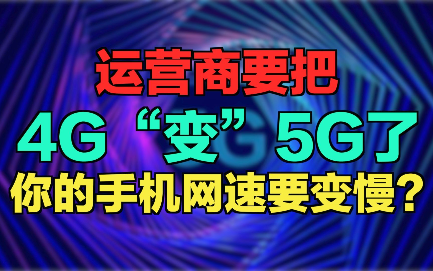 运营商要把4G“变”5G了,你的手机网速也会慢吗?