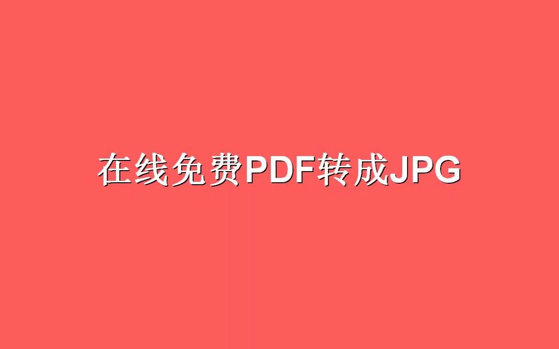 手机在线免费PDF转成JPG高清图片