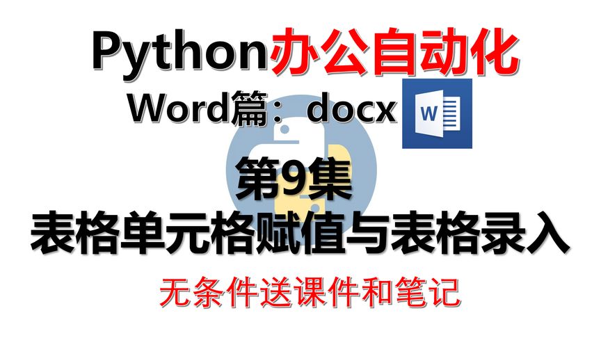 Python办公自动化-Word 第9集 表格单元格赋值与表格录入