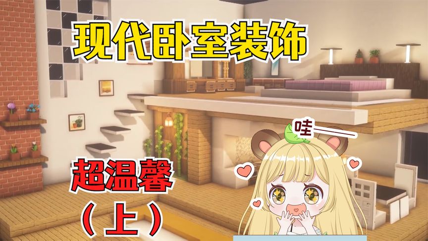 我的世界:现代卧室装饰技巧,简约自然舒适