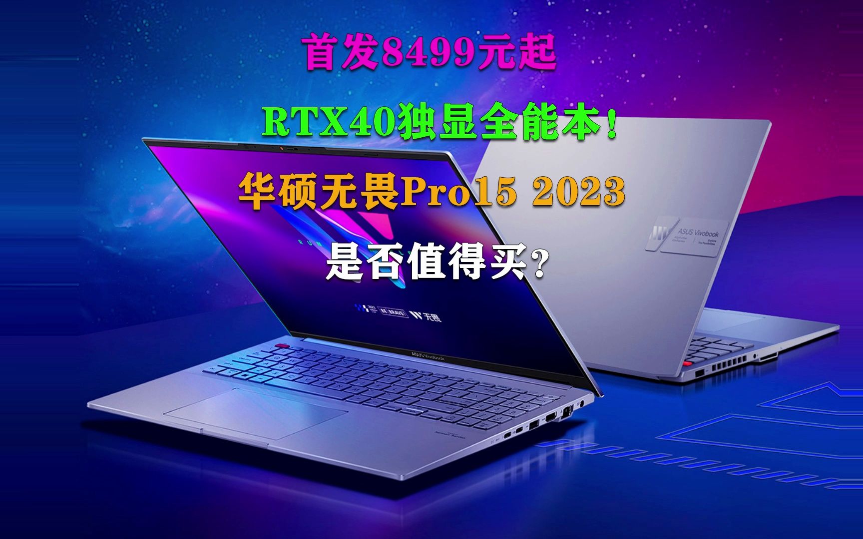8499元起 RTX40独显全能本!华硕无畏Pro15 2023是否值得买?