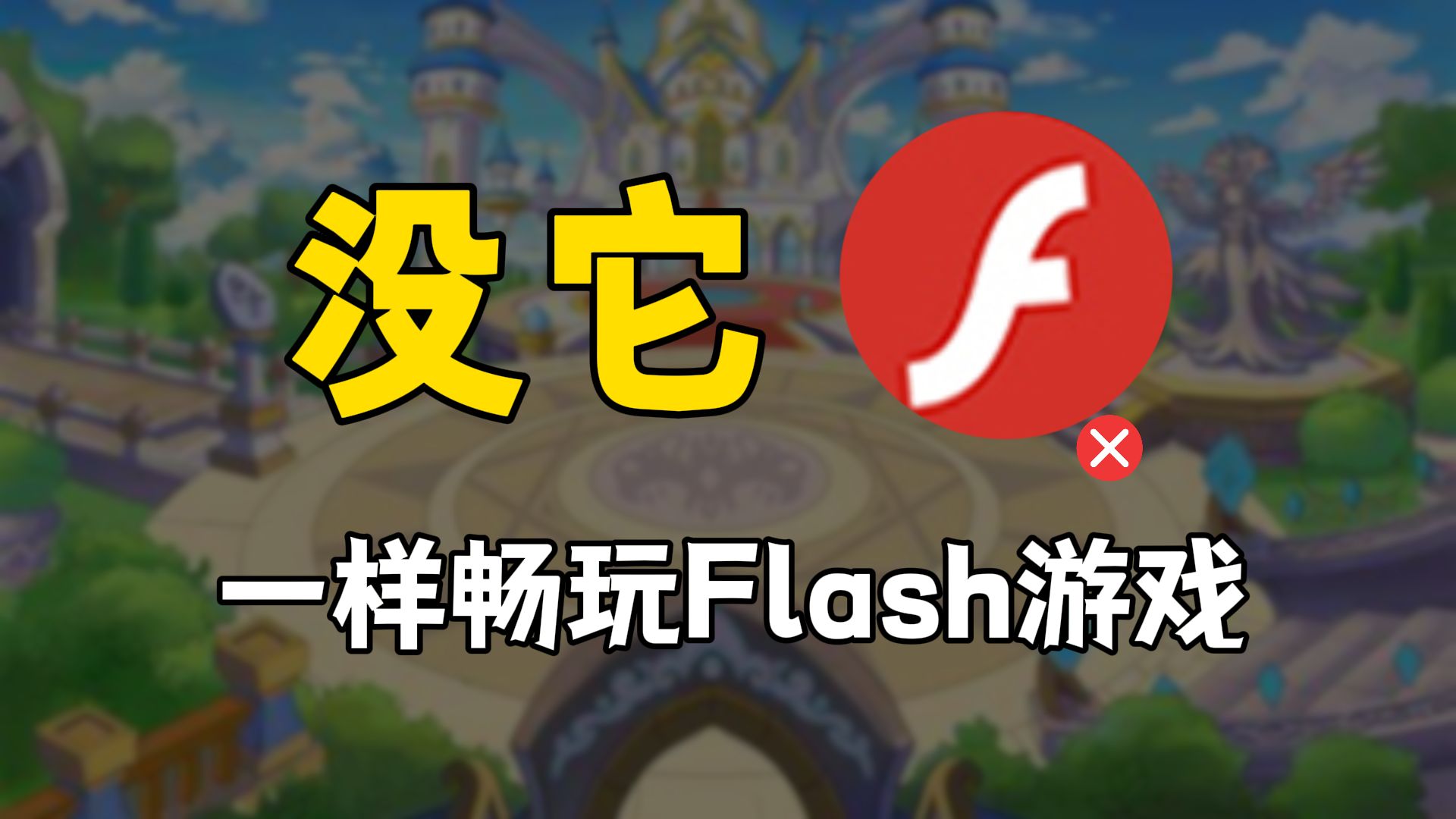三种方式畅玩4399小游戏,Flash插件不再是唯一选择!