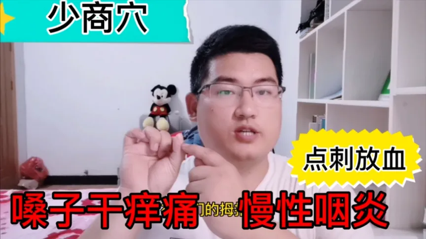 少商穴 “点刺放血” 治疗咽喉干痒痛,慢性咽炎,清肺热特效穴