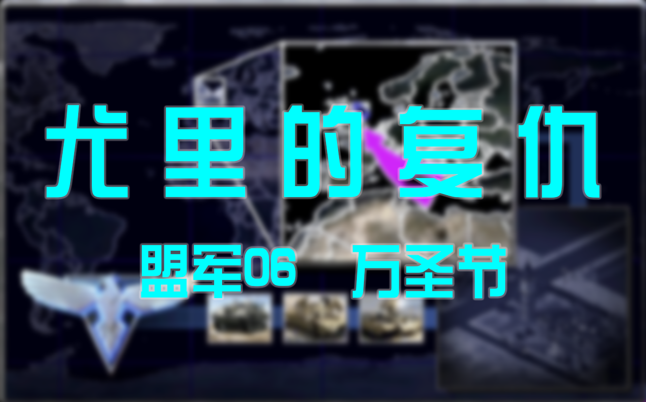 《尤里的复仇》盟军任务06万圣节毁童年速通14分25秒