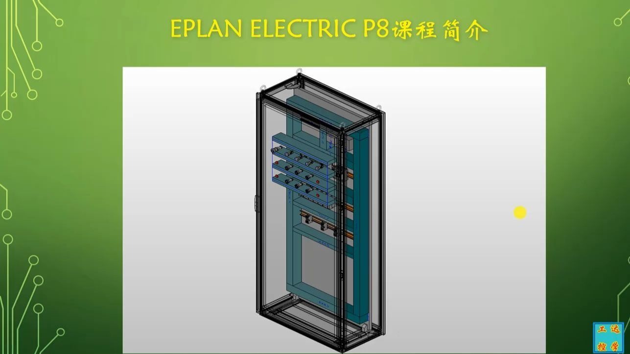 EPLAN电气绘图软件教程(全88集)