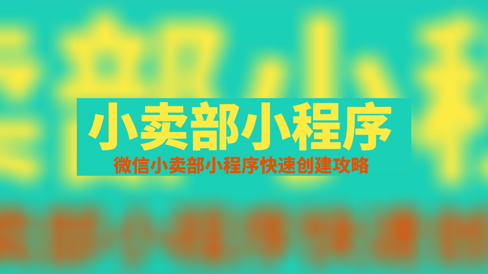 宿舍开小卖部的小程序商城,怎么装修制作商城页面内容