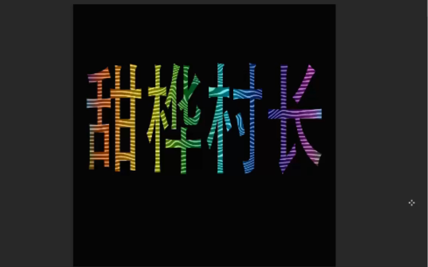 ps线条纹理字体效果制作