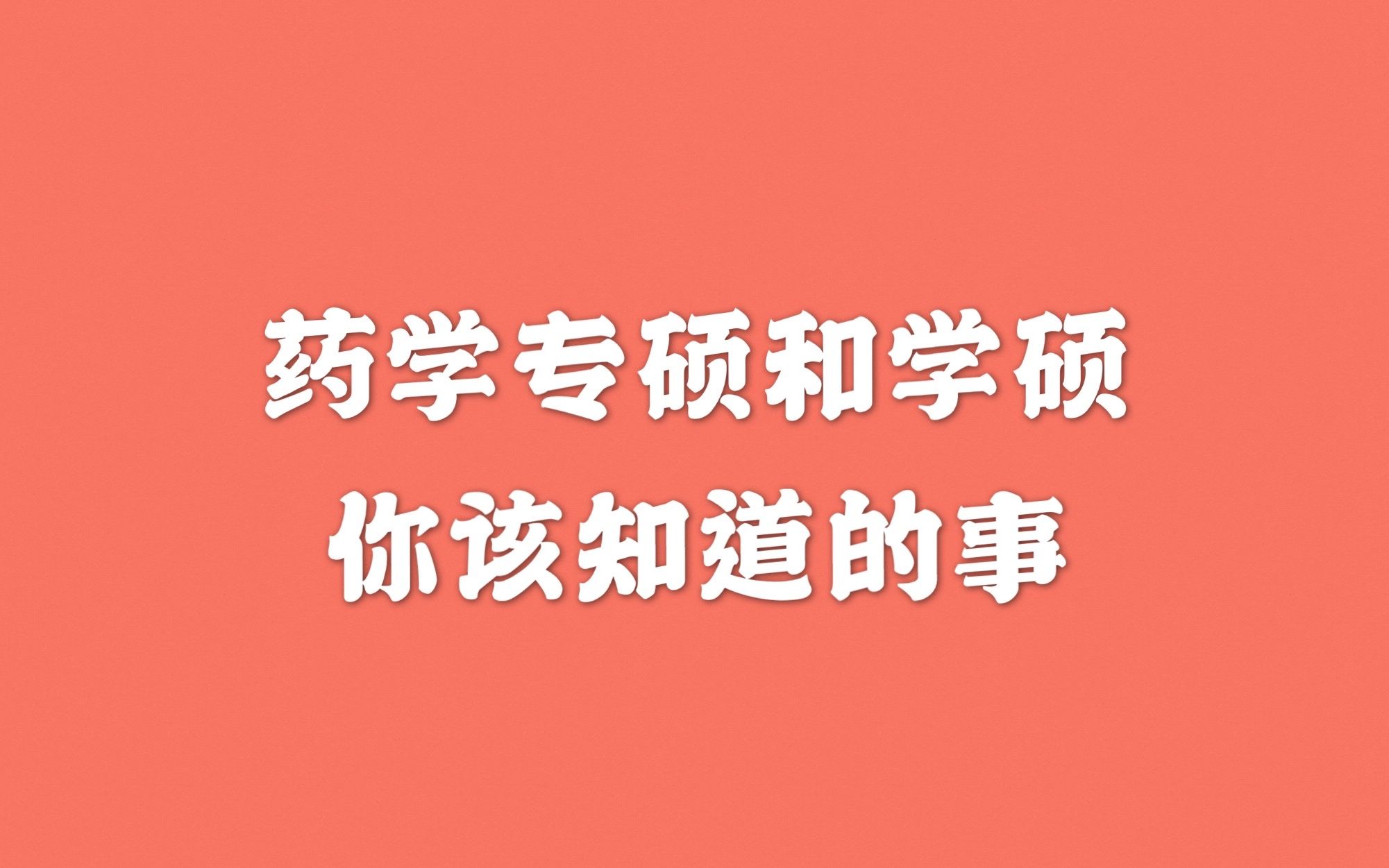 「药学」关于药学专硕和学硕 你该知道的事