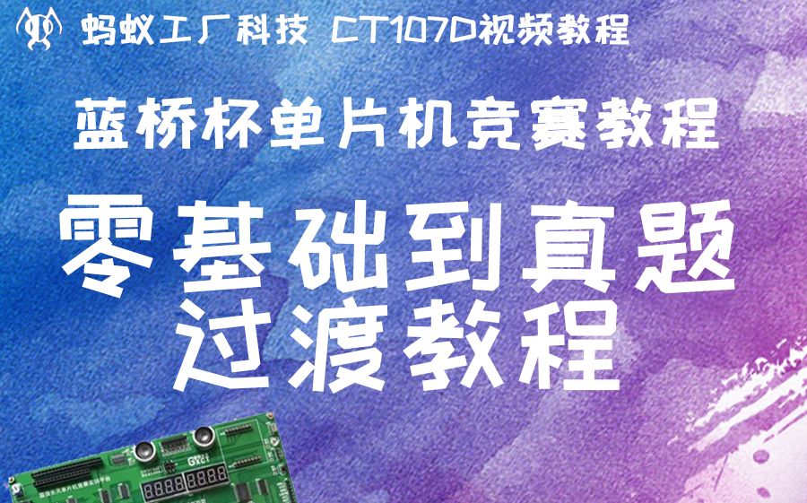 【蓝桥杯单片机】0.1号 零基础到真题过渡教程(国一模板、省国赛试题...