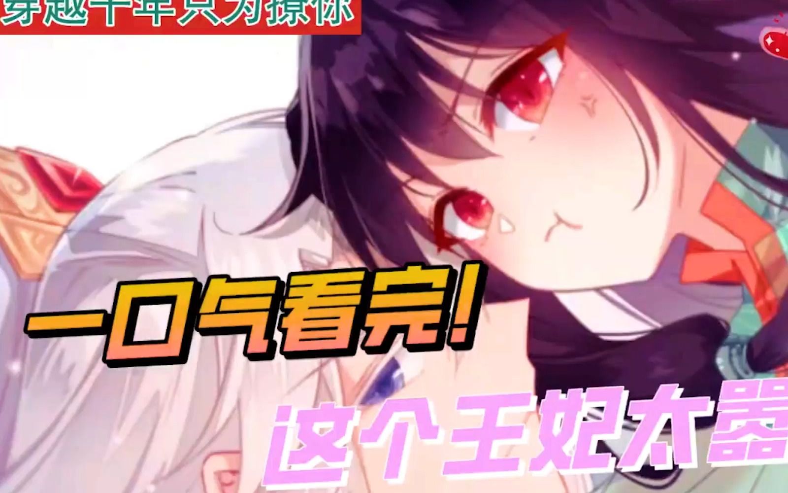 一口气看完一部漫画!这个王妃太嚣张!超长合集一口气看过瘾!