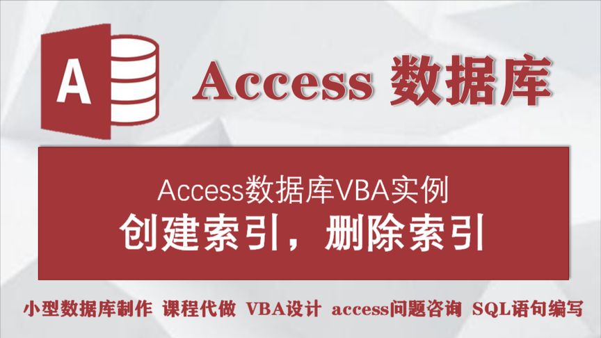 accesss数据库VBA实例:创建索引,删除索引