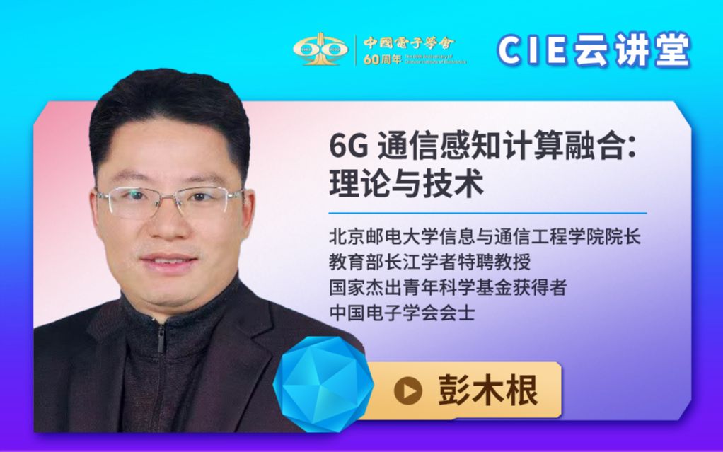 ...云讲堂】|0721|北京邮电大学彭木根:6G通信感知计算融合:理论与技术