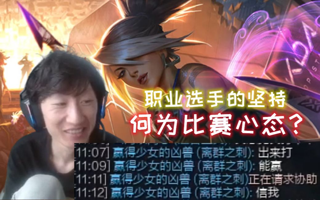 【电棍】给你们科普一下比赛心态是什么意思!