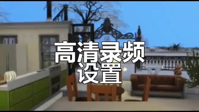 提升模拟人生4录屏清晰度教程