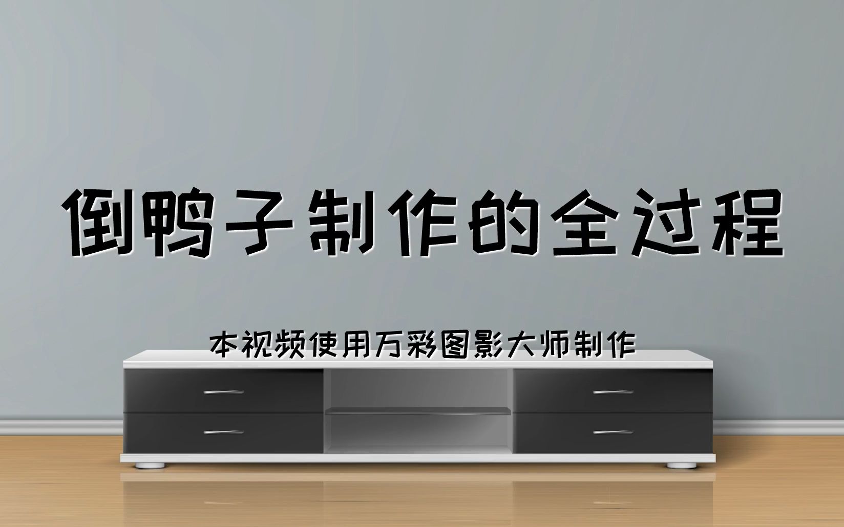 一字不漏告诉你,倒鸭子制作的全部过程! _纯字幕视频怎么制作