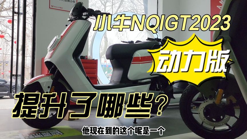 小牛最新款的高端电动摩托车怎么样#让骑行成为一种生活