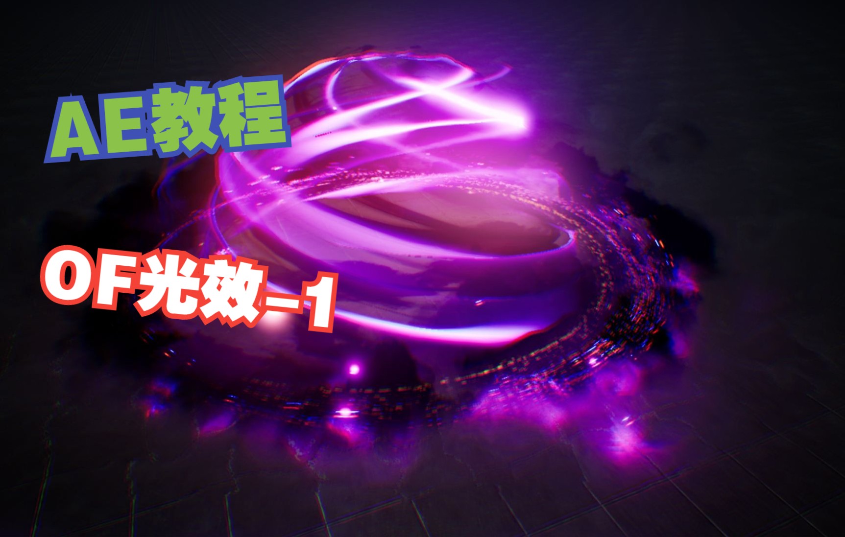 【AE教程】-OF光效系统讲解-1