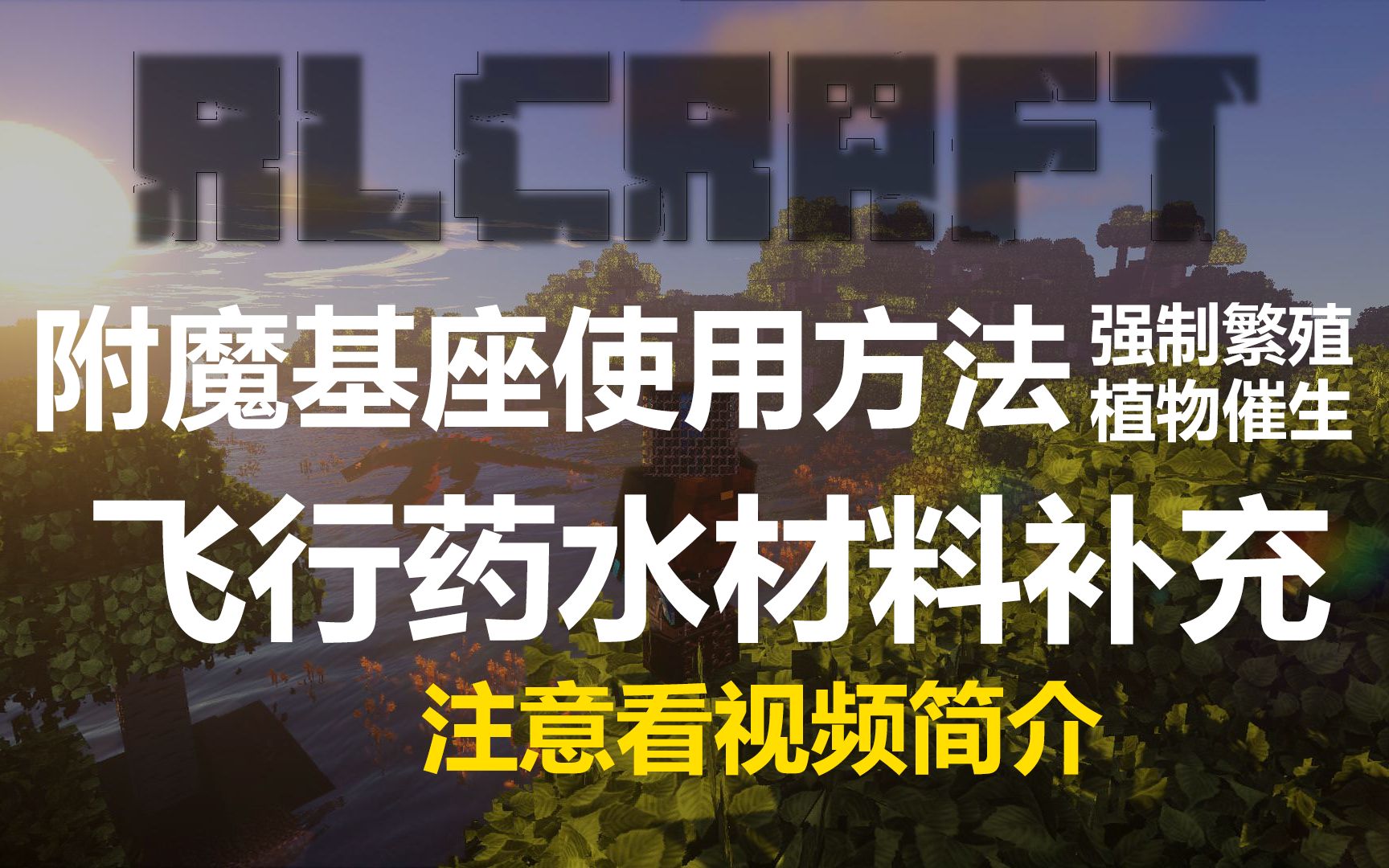 RLCraft-附魔基座使用(强制可繁衍生物进行繁衍)-飞行药水材料补充