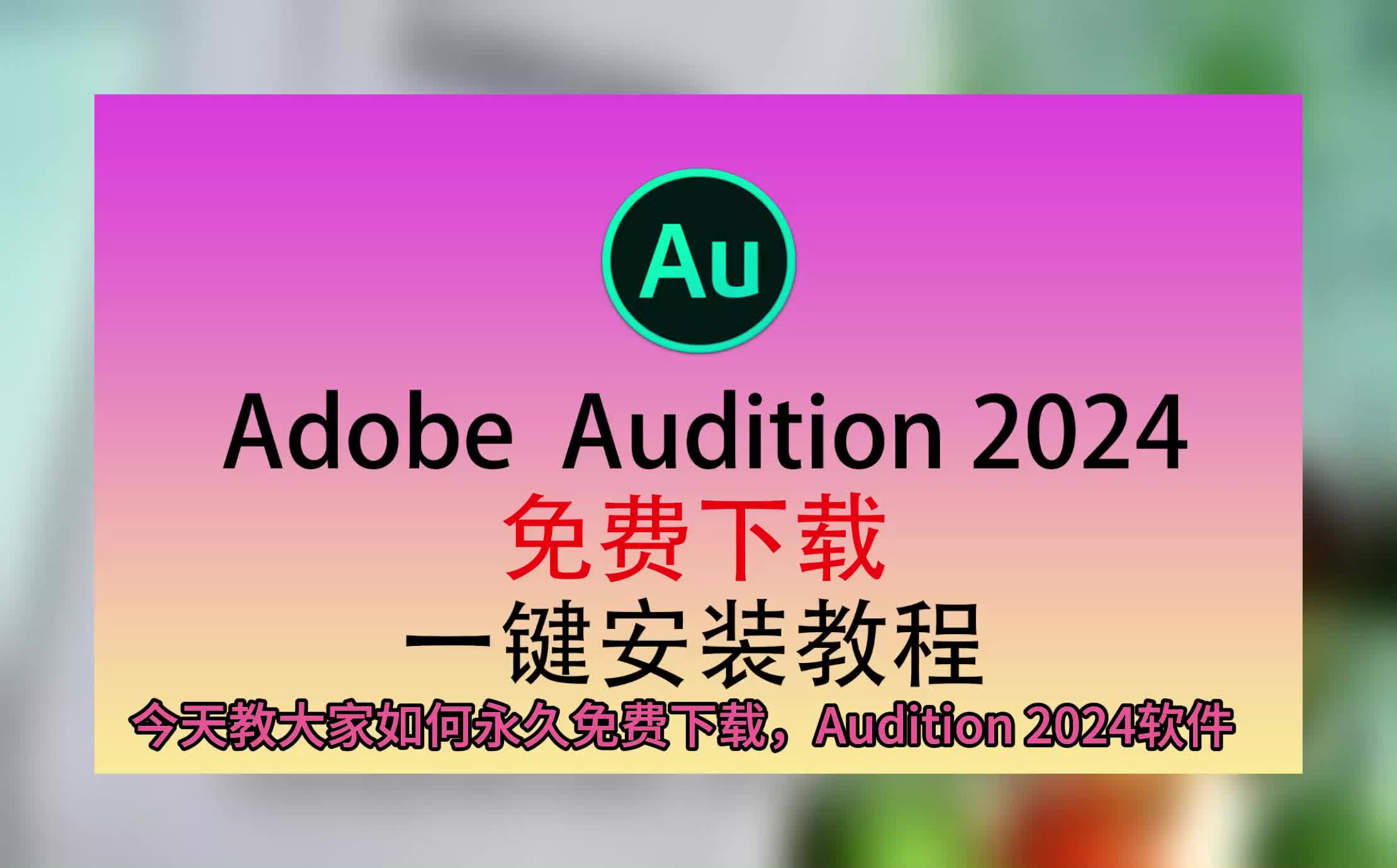 Audition免费版下载,AU软件下载,adobeAudition下载