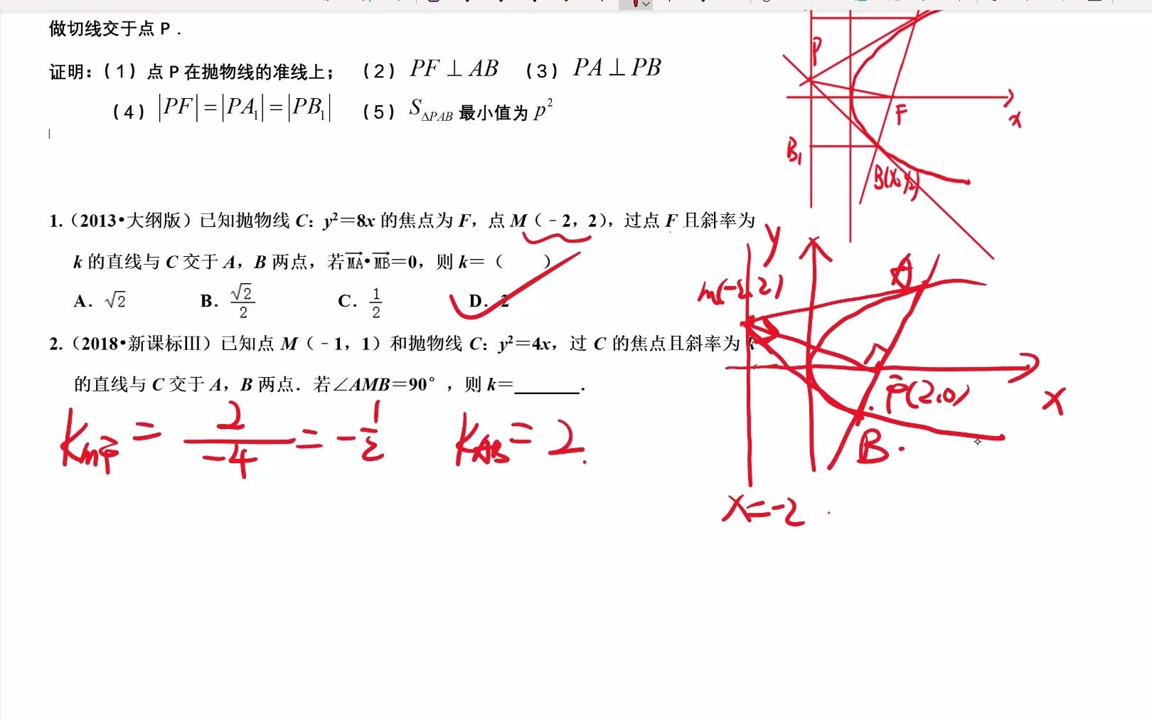 高考数学 解析几何 抛物线阿基米德三角形性质应用典例1-2 秒解高考...