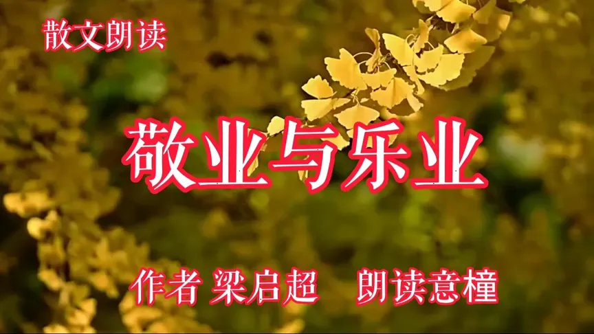 散文朗读《敬业与乐业》梁启超:人生的不二法门!