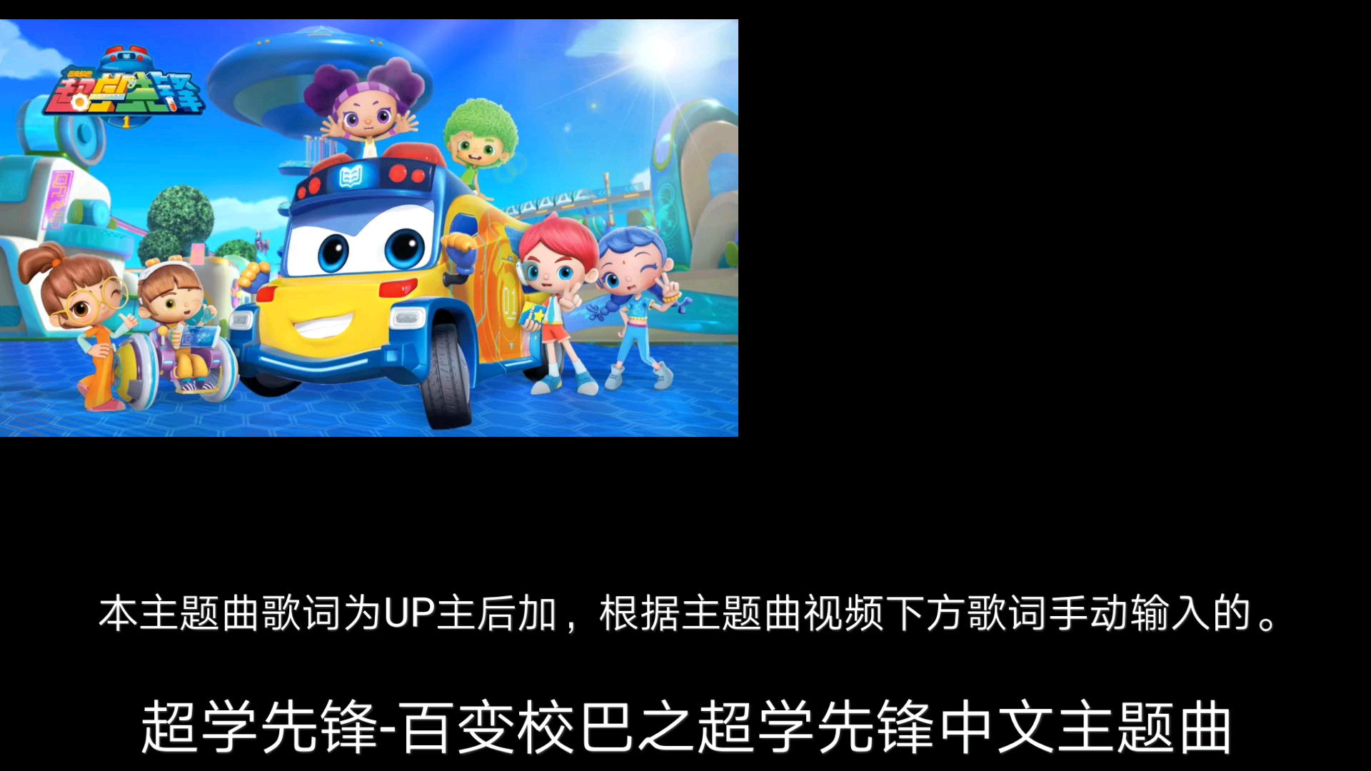 百变校巴之超学先锋主题曲【歌词版】