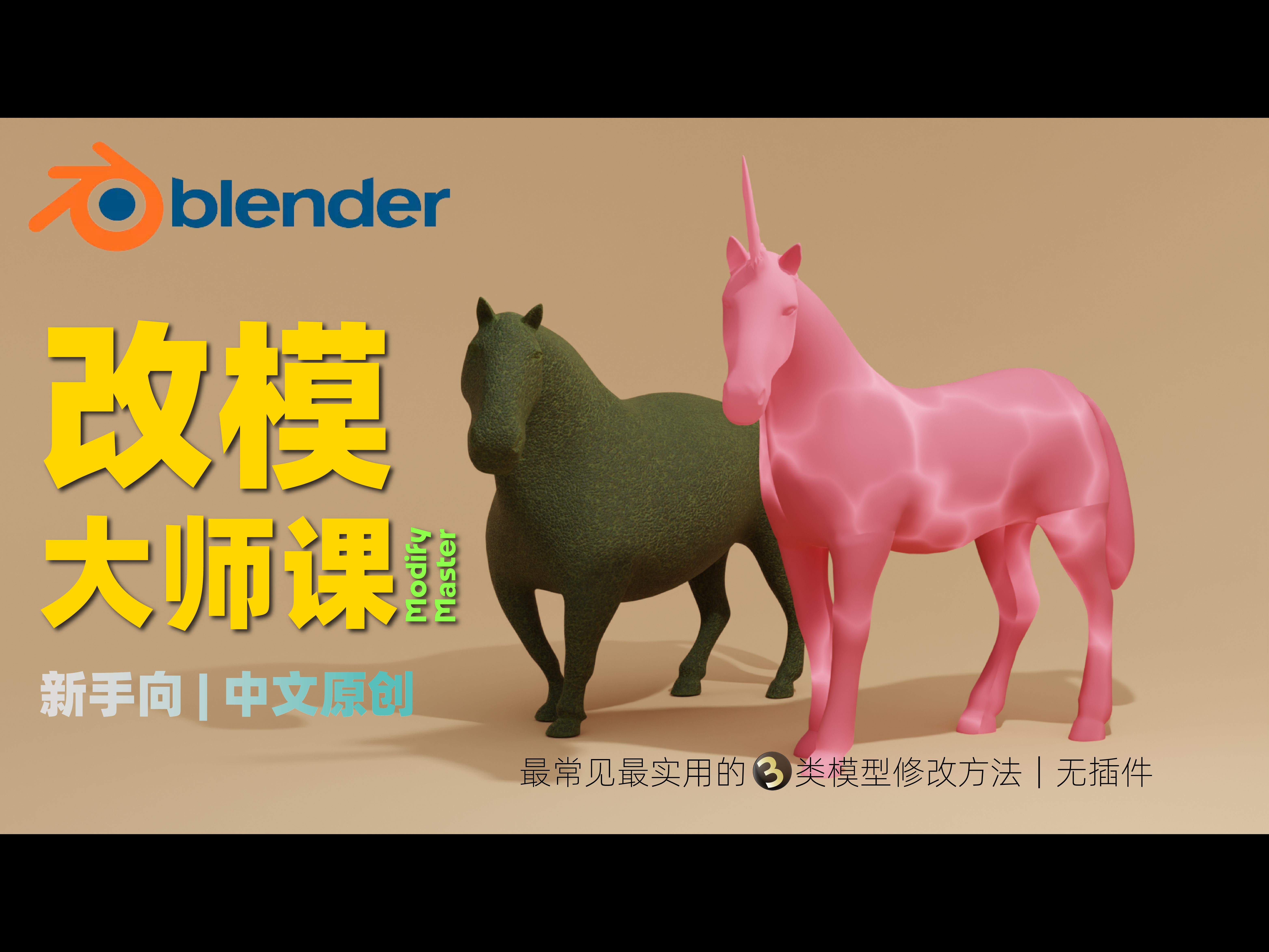 【阿修罗子】Blender 4.3 改模大师课 | 三类最常见最实用的的模型修改...