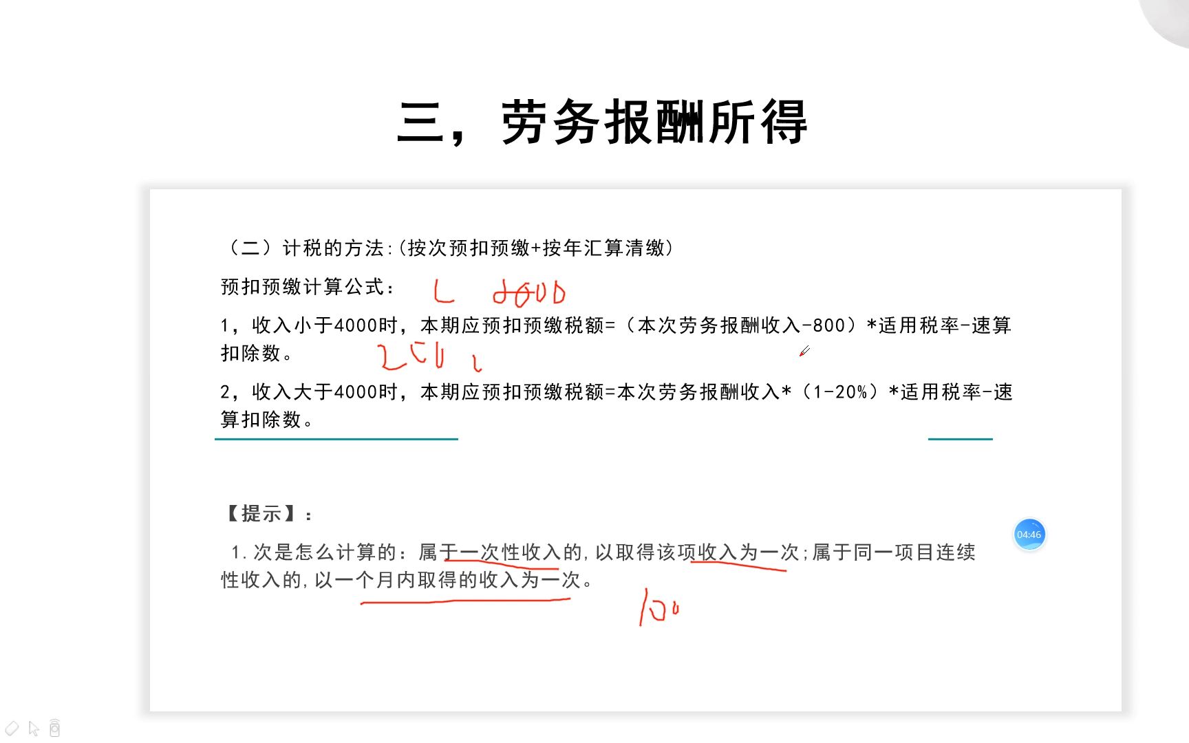 个人所得税-综合所得之劳务报酬所得