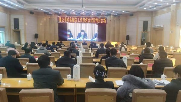 青州市组织收看潍坊市政务服务工作推进视频会议