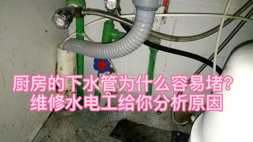 厨房下水管为什么容易堵?10年水电工一语道破原因