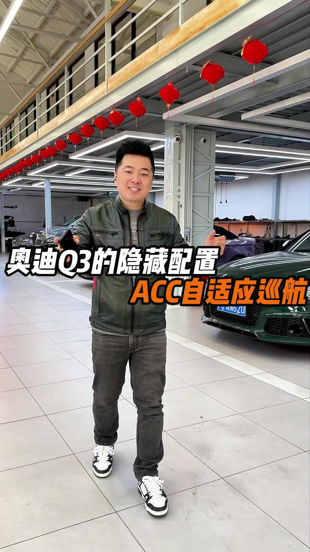 奥迪Q3真的是太幸运了,奥迪送你一半的ACC自适应巡航 #奥迪 #ACC...