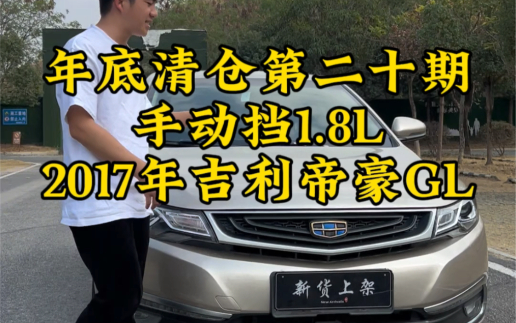 年底清仓第二十期,2017年吉利帝豪GL,手动挡1.8L