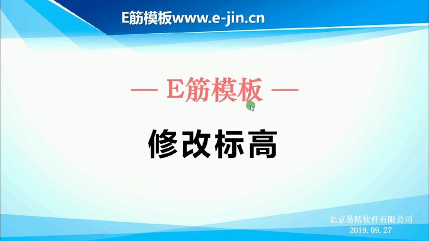 E筋模板,修改标高