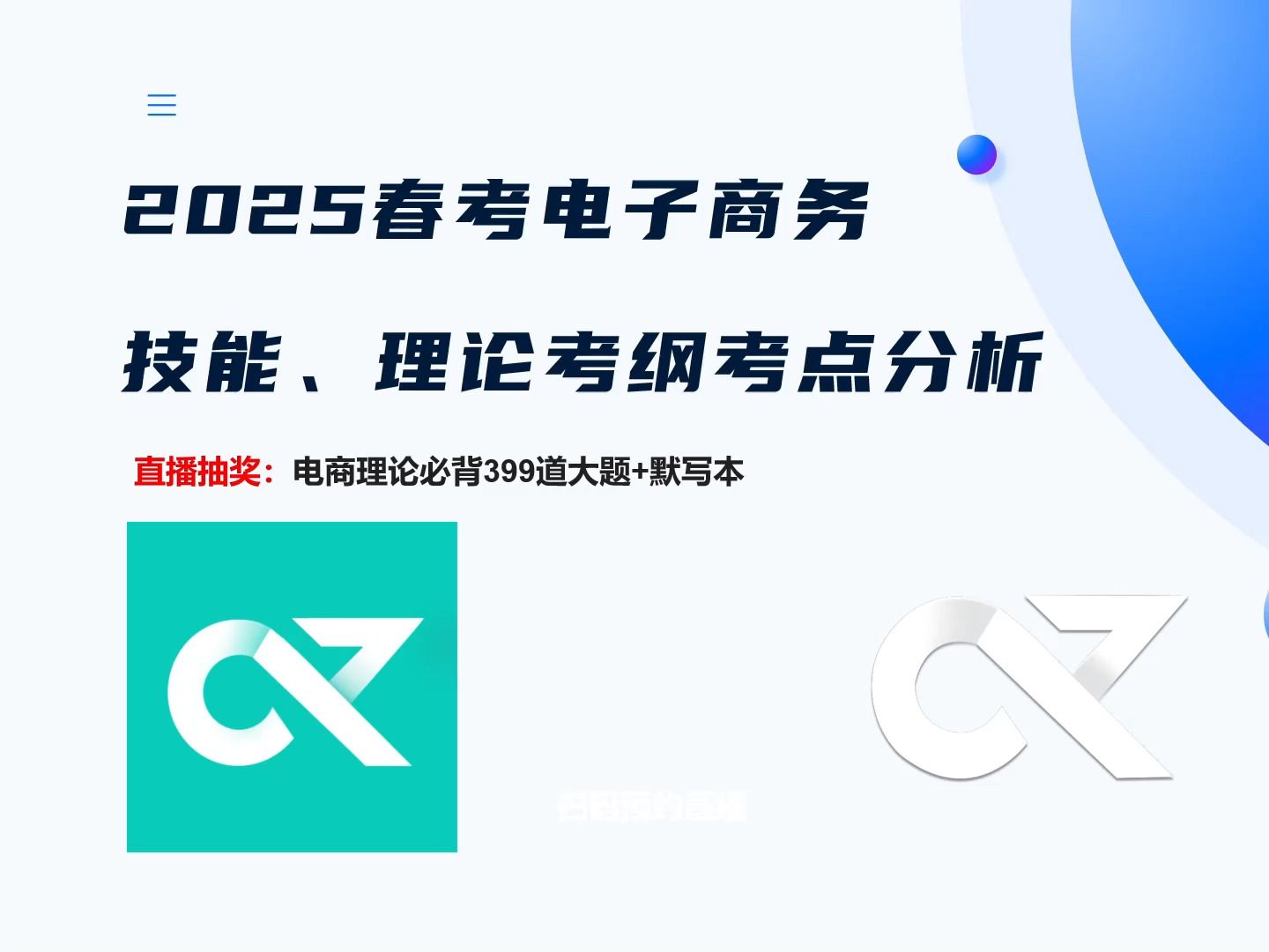 2025年春考电子商务技能、理论考纲解析!一小时告诉你春考电商到底...