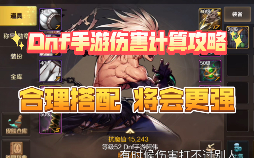 【dnf手游】伤害计算属性搭配攻略,细节调整好伤害会更高。