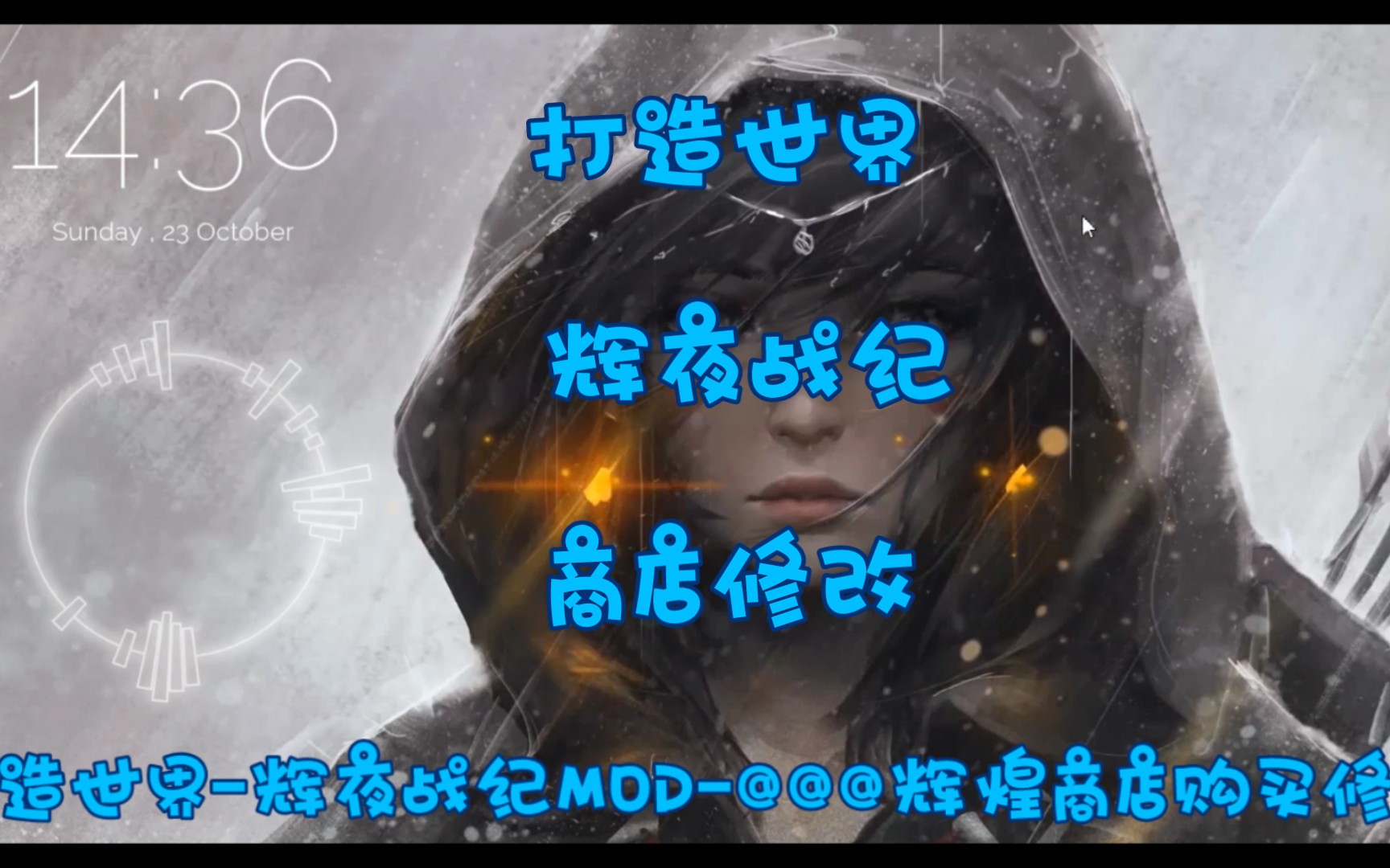 打造世界-辉夜战纪MOD-@辉煌商店购买修改(商店修改)