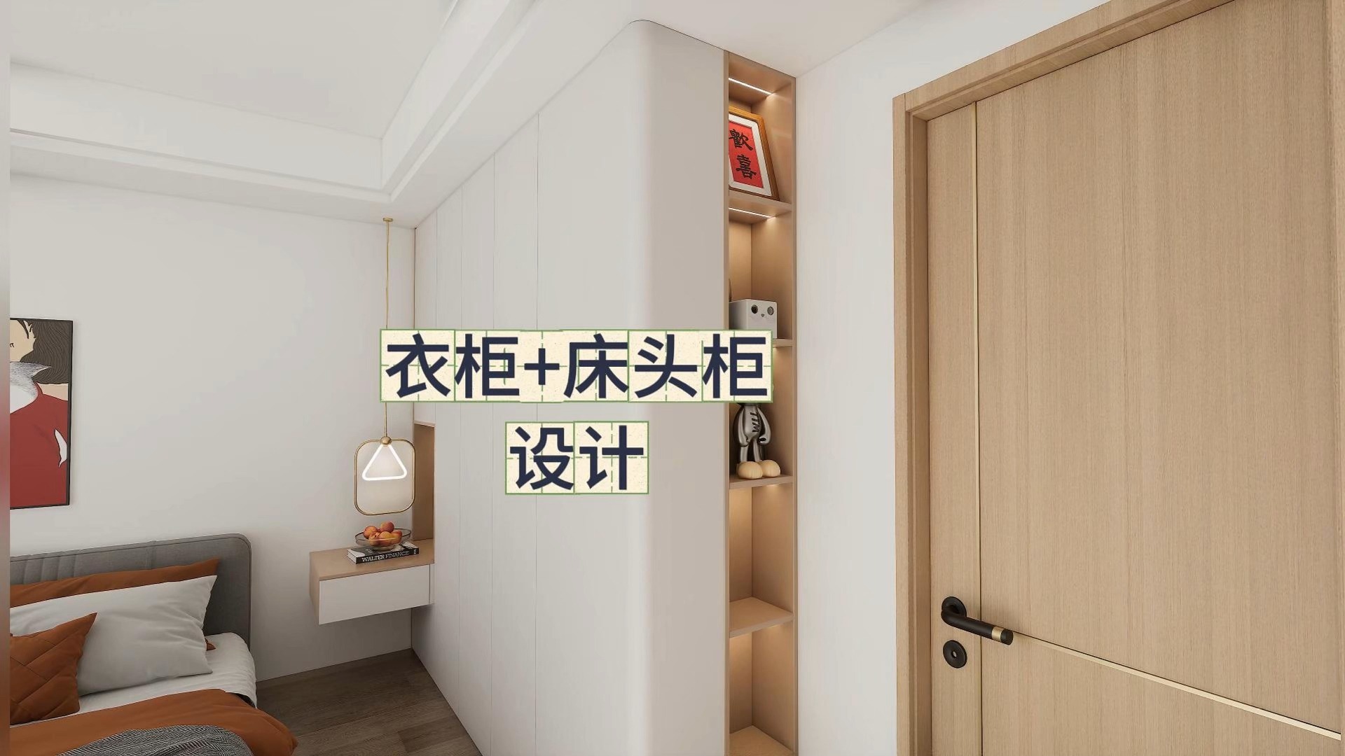 让设计赋能生活,衣柜床头柜一体化设计 #晨丰软件 #全屋定制 #拆单...