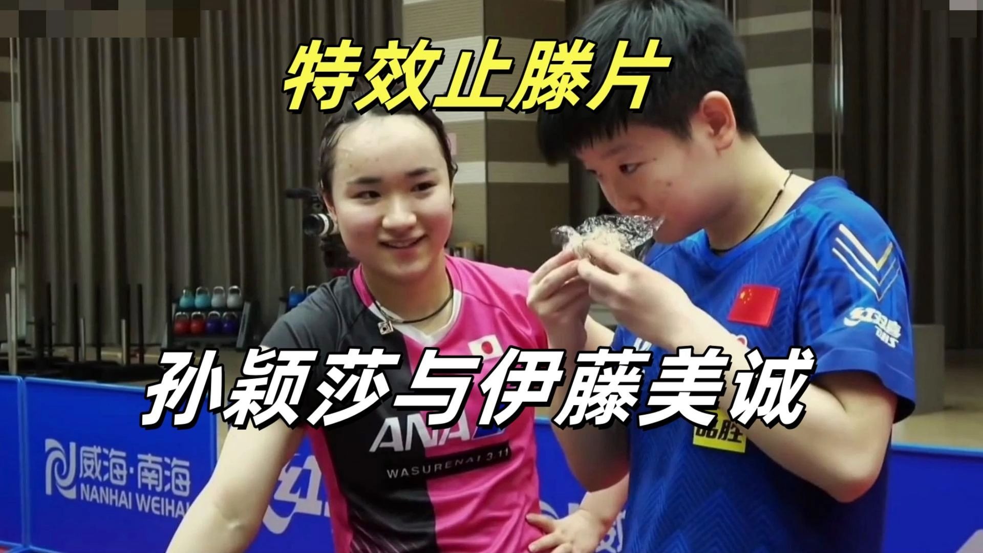 孙颖莎4:0横扫伊藤美诚!从傲娇到不知所措,伊藤表情是关键